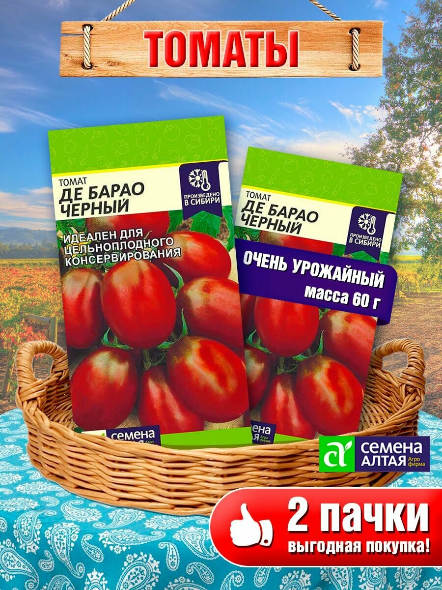 Семена томата "Де Барао Черный" от компании Семена Алтая (2 пачки)