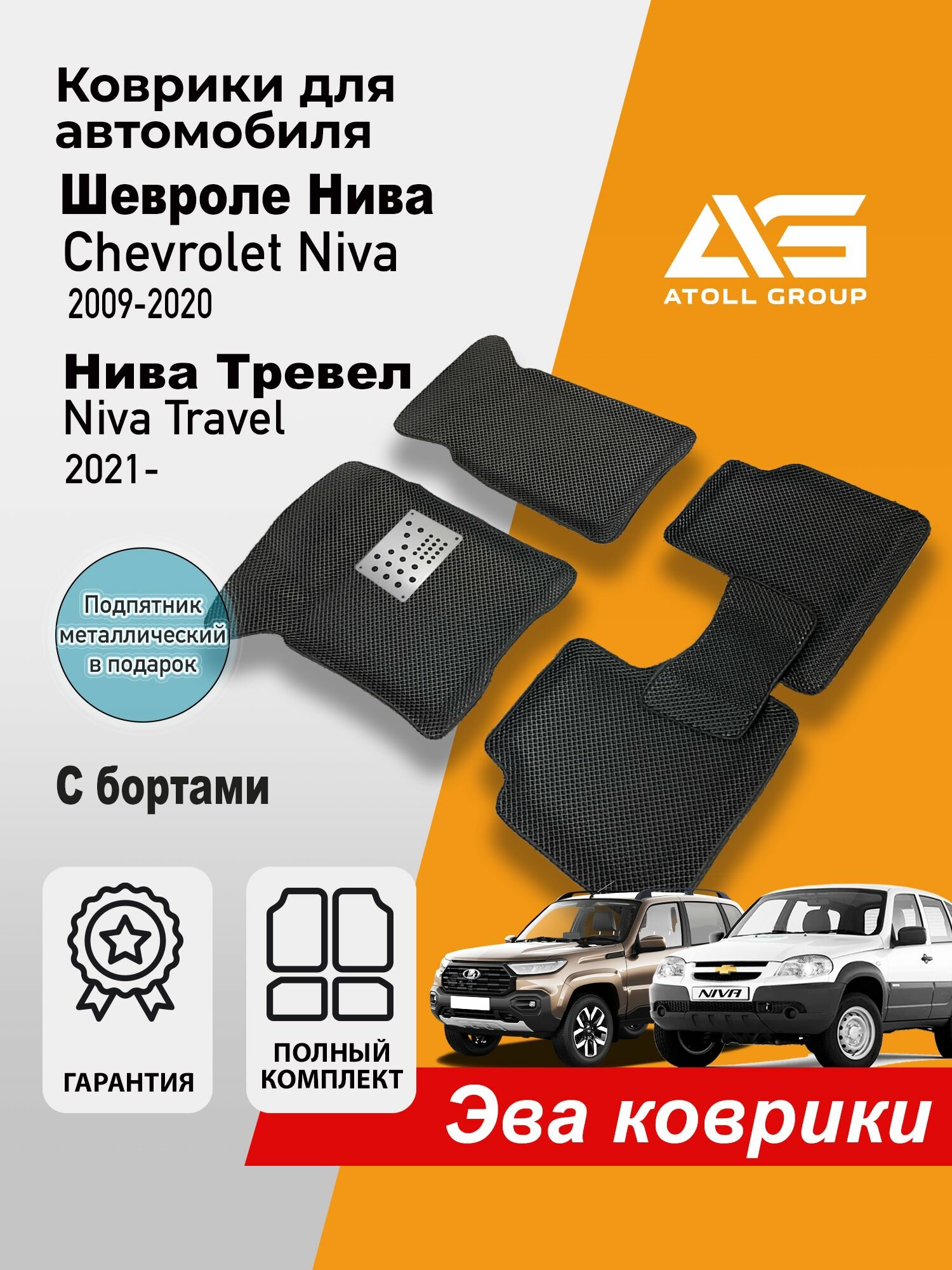Эва коврики Шевроле Нива, Нива Тревел, Chevrolet Niva, Niva Travel (2009-н. в.) с бортом комплект