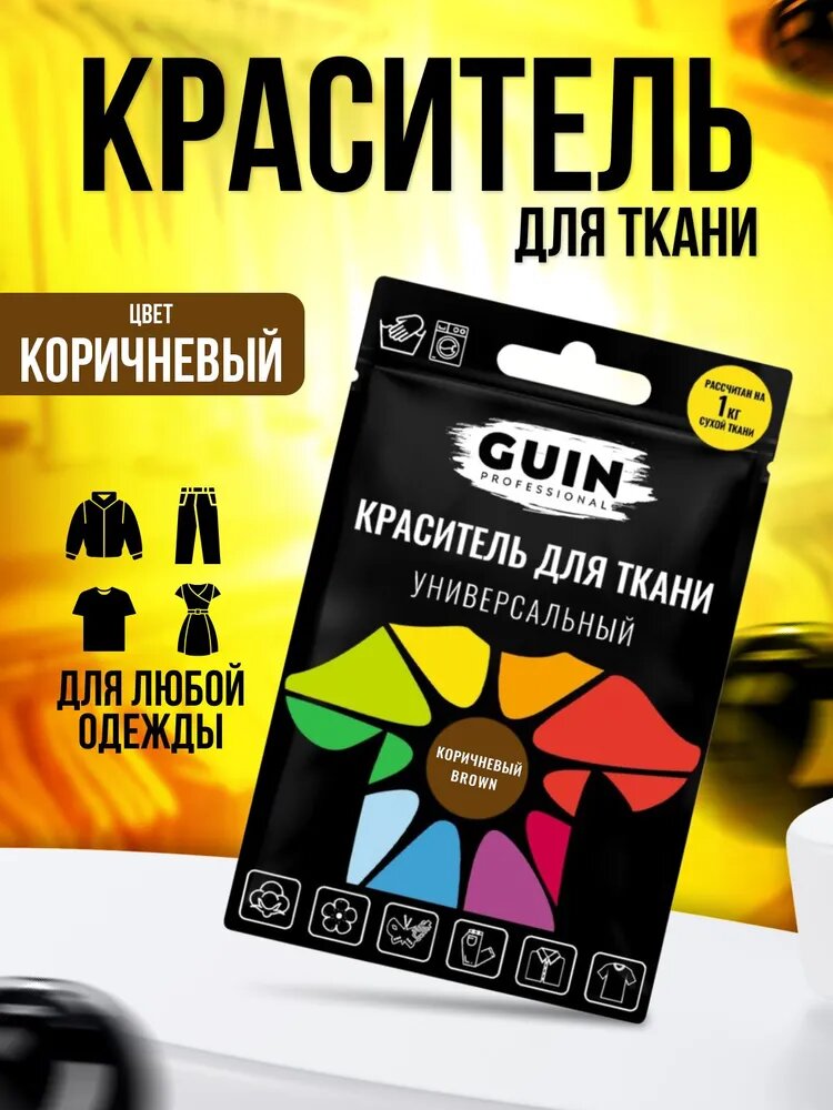 Краска для ткани Guin коричневая, для хлопка, джинсы, льна и натуральных тканей
