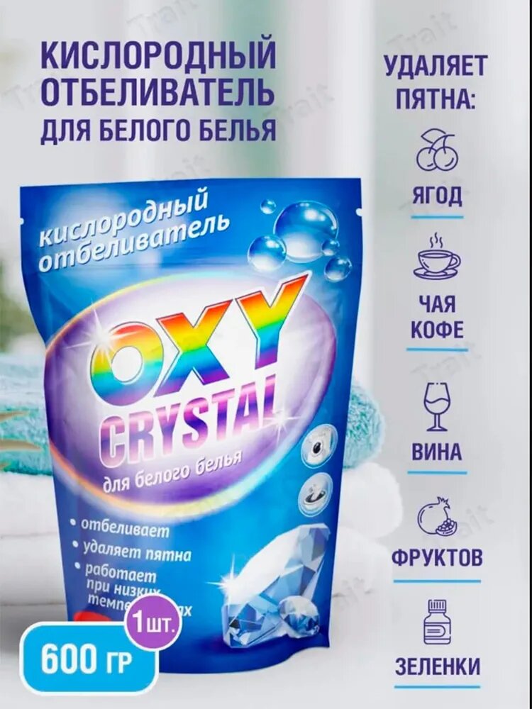 Кислородный отбеливатель Oxy crystal для белого белья 600гр