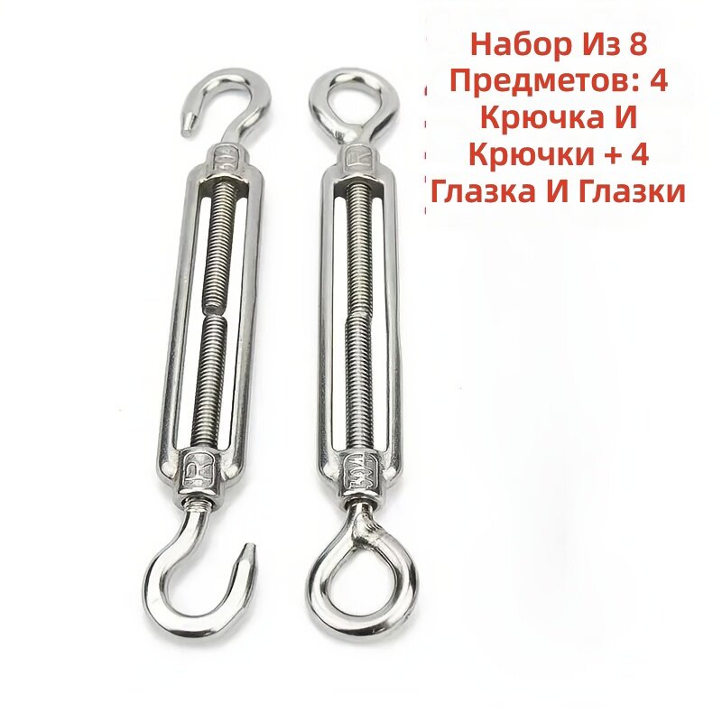Набор из 8 шт. кабельных крюков из нержавеющей стали M5 с натяжными винтами, регулируемые, для тросов, палаток, заборов, сада и DIY
