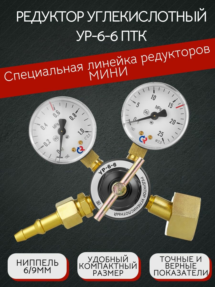 Редуктор углекислотный УР-6-6 ПТК