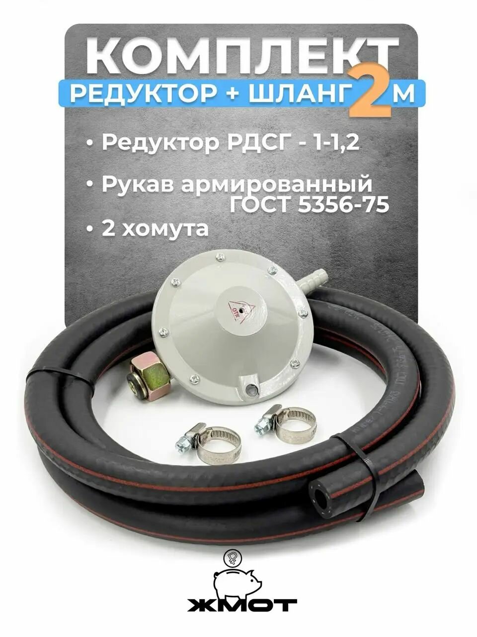 Редуктор для газового баллона, с шлангом 2 метра ГОСТ-yw