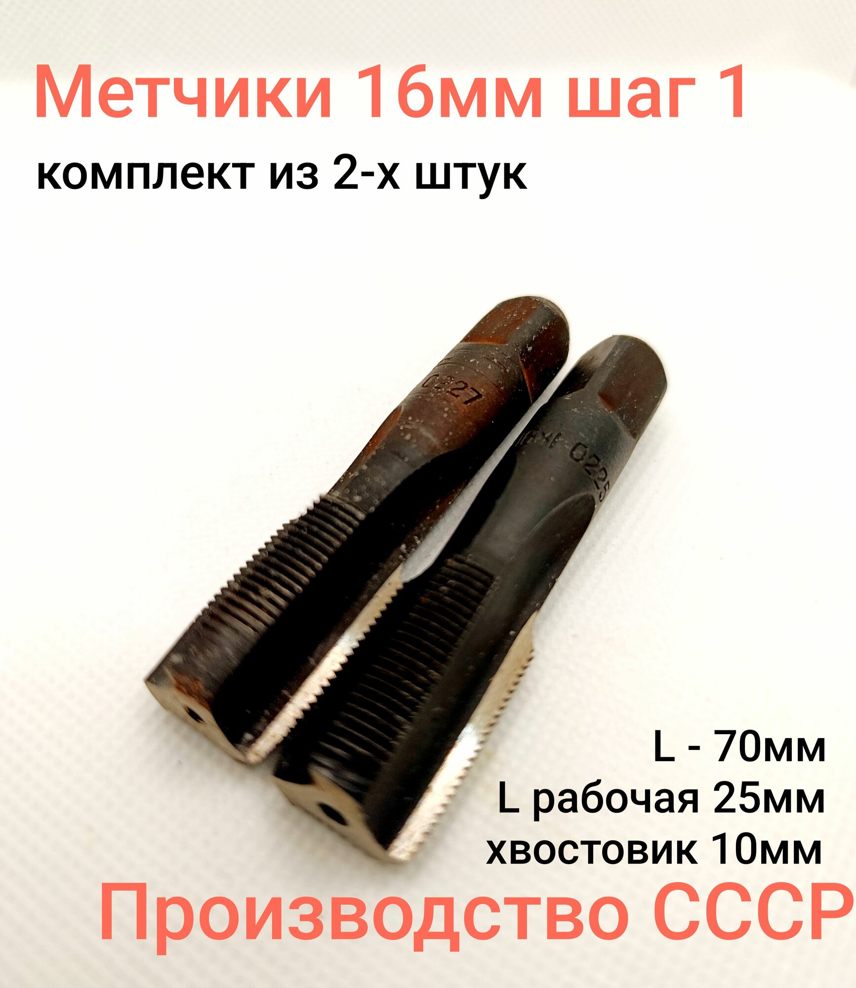 Метчик 16мм шаг 1 комплект