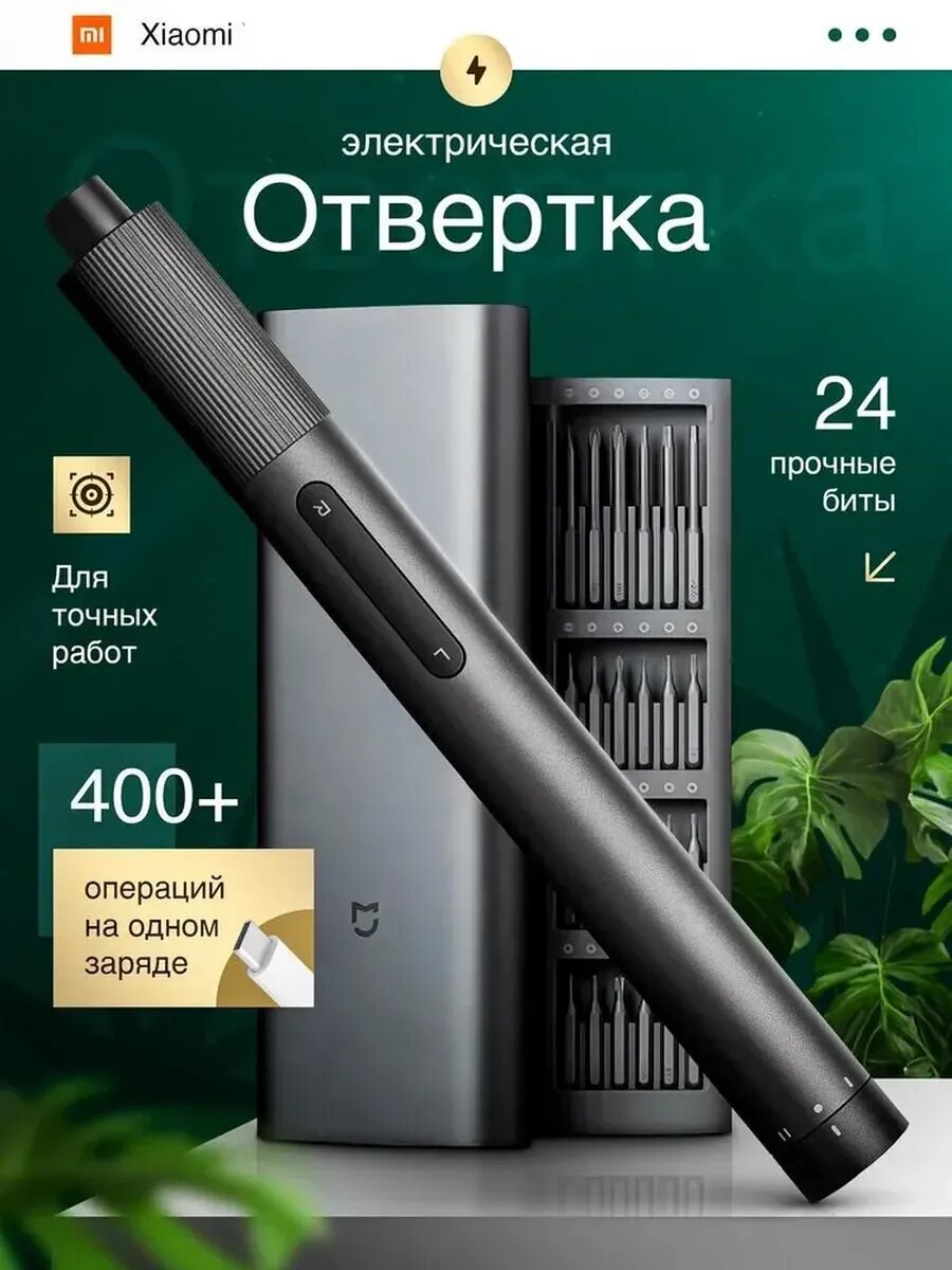 Электрическая отвертка для точных работ 24in1