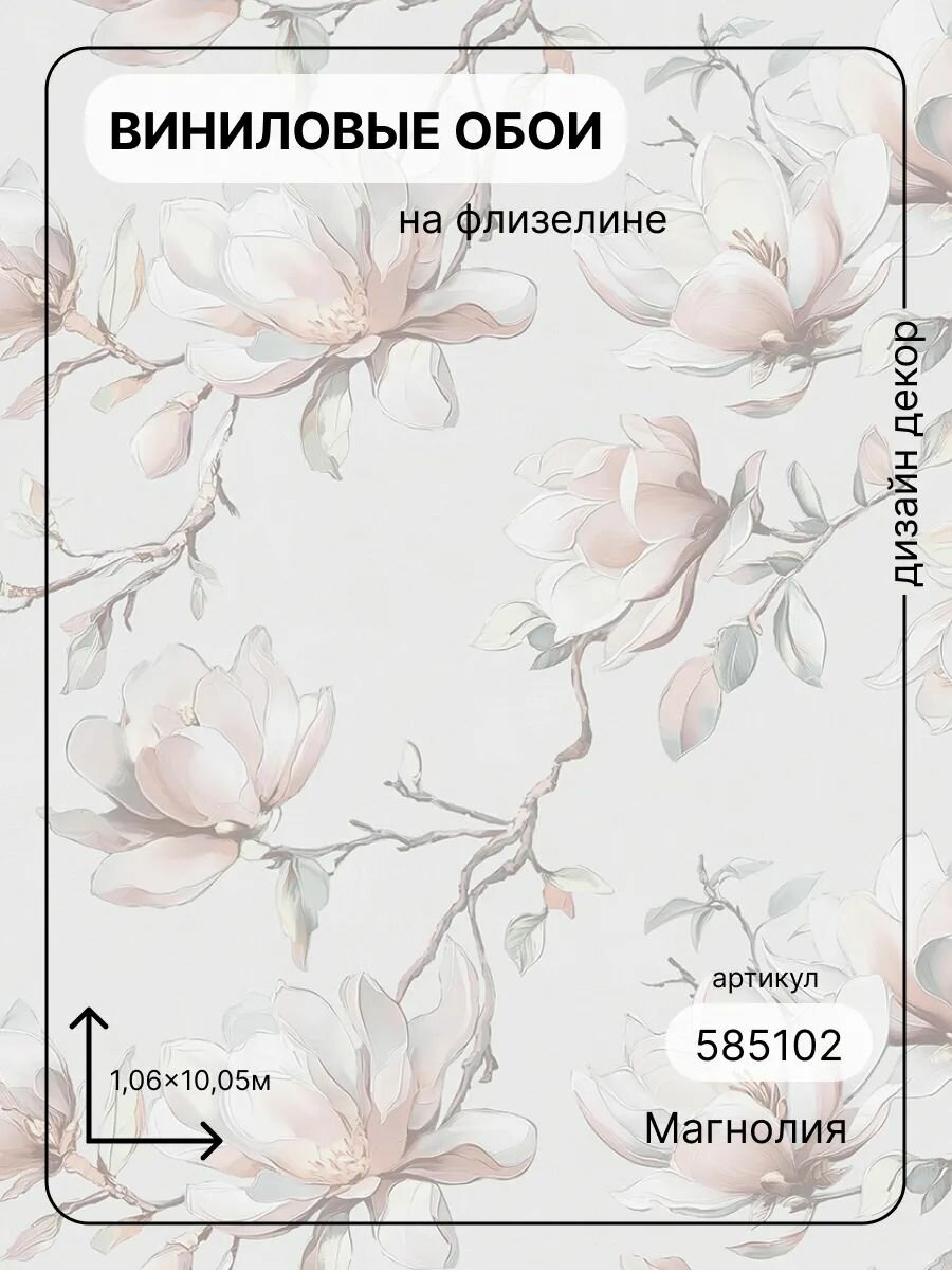 Обои Victoria Stenova Магнолия 585102 виниловые на флиз. основе 1,06м*10,05м
