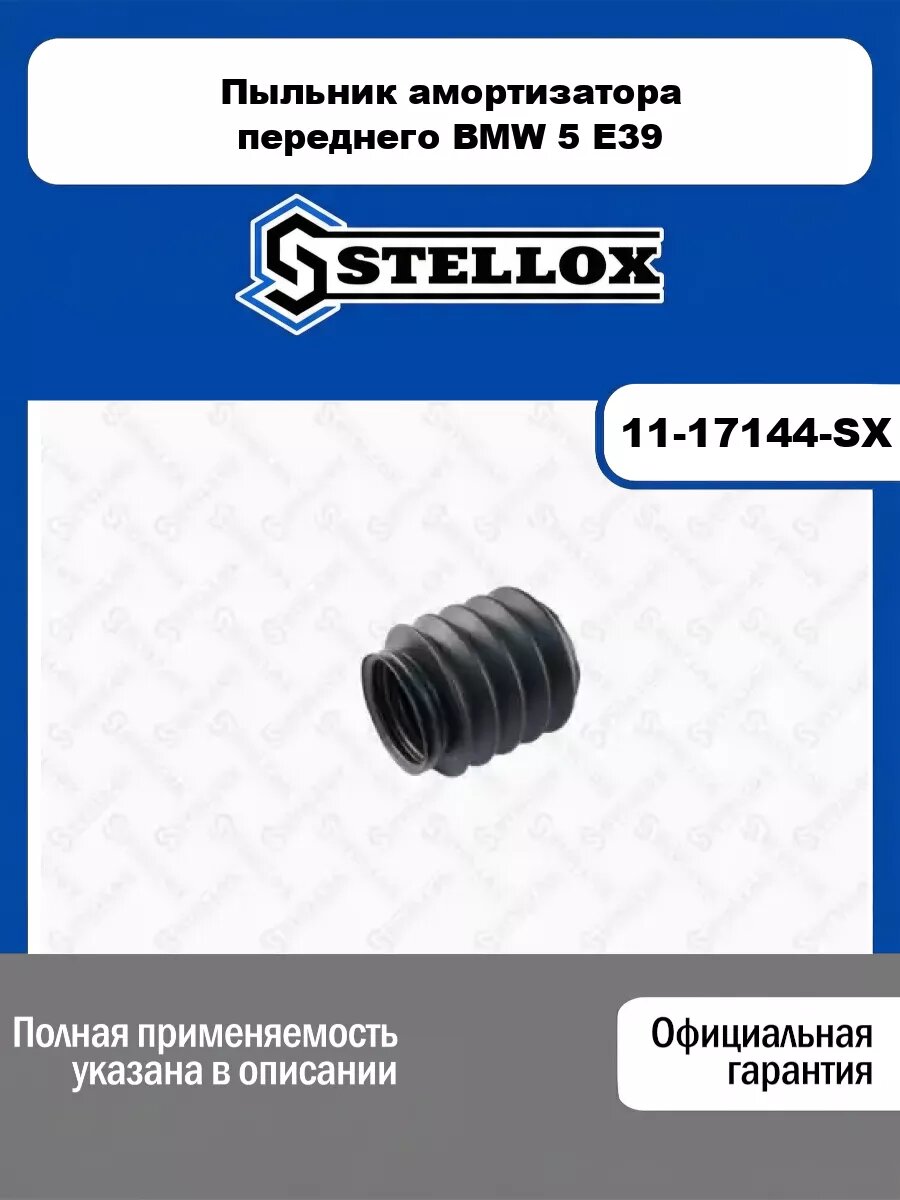 Пыльник амортизатора переднего BMW 5 E39 2.0i-2.8i/2.5TD/TDS/3.0D 95-03 STELLOX 11-17144-SX