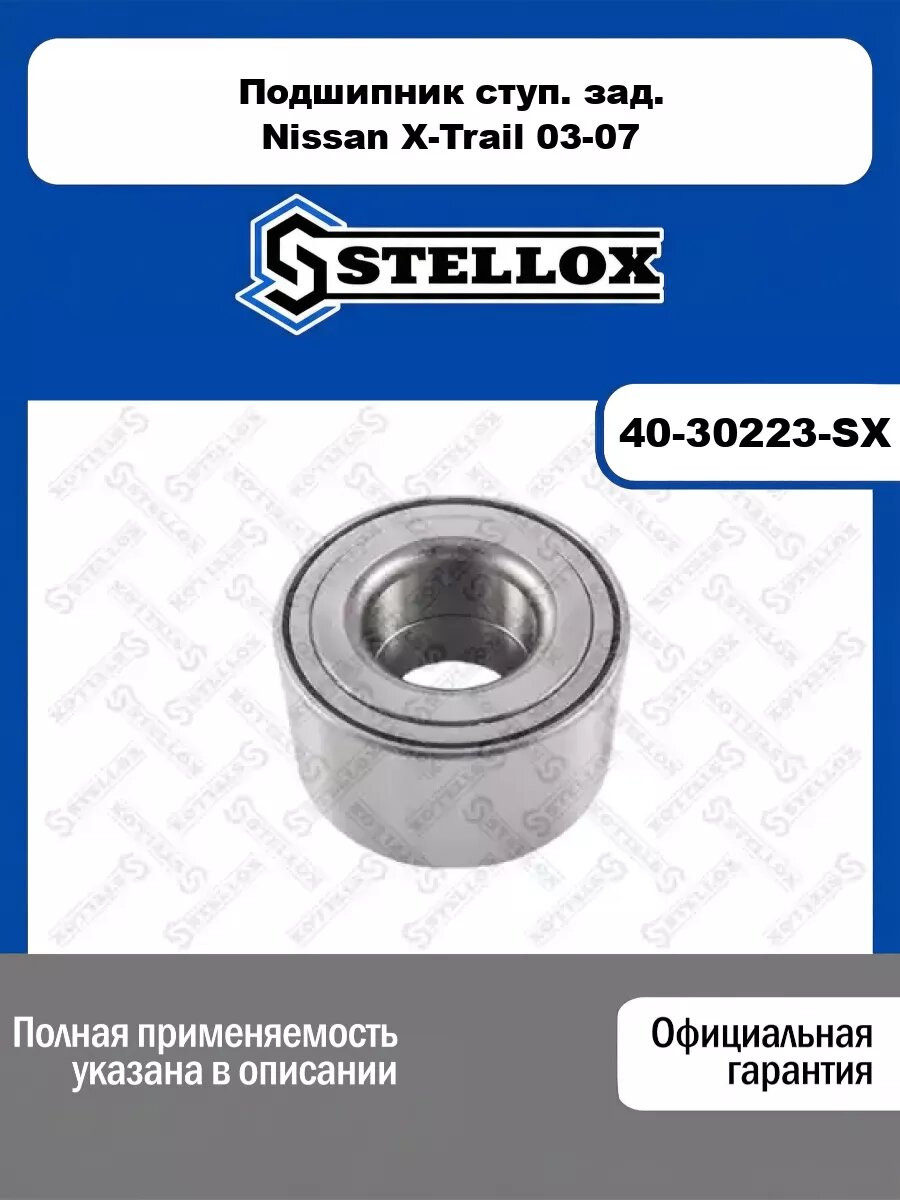 Подшипник ступ. зад. Nissan X-Trail 03-07 STELLOX 40-30223-SX