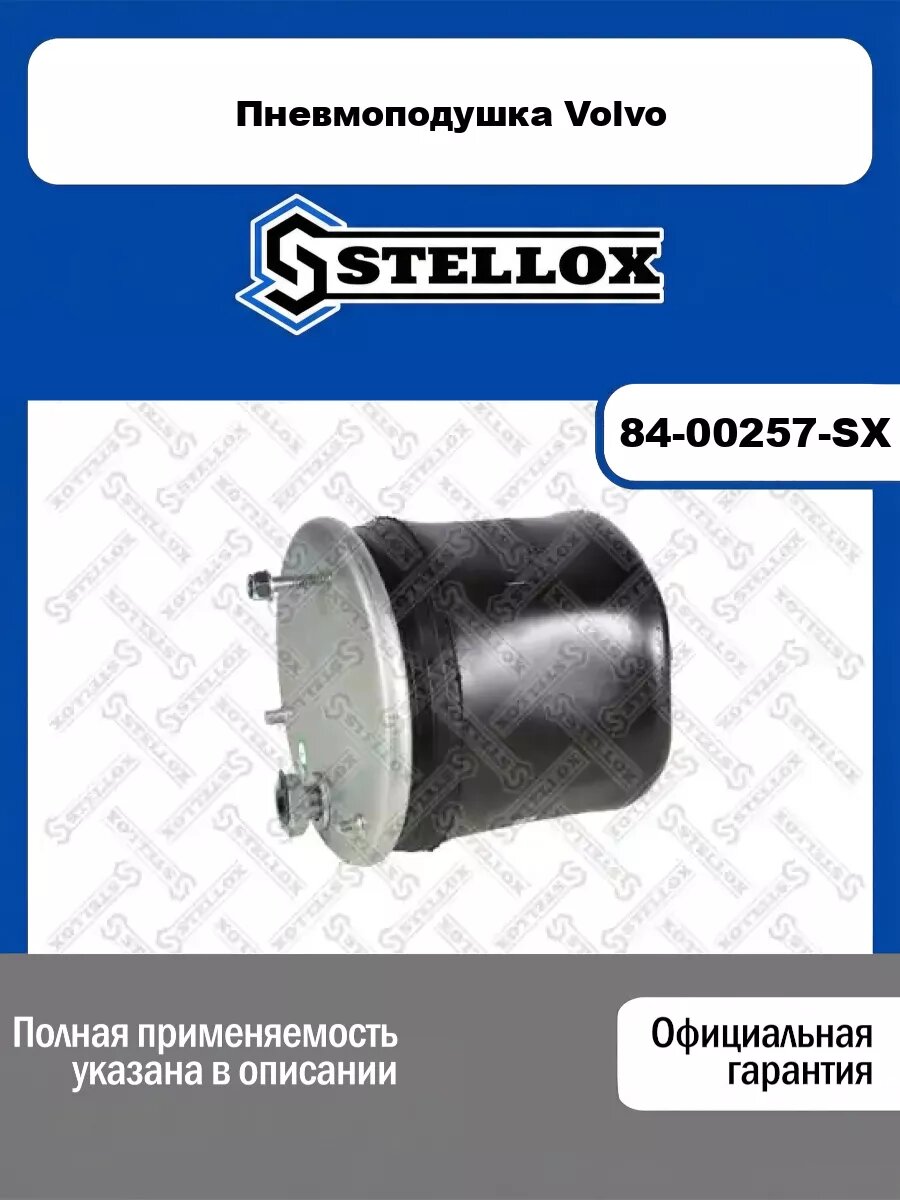 Пневмоподушка Volvo STELLOX 84-00257-SX