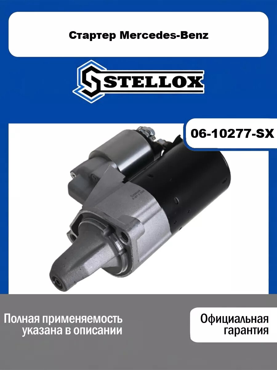 Стартер Mercedes-Benz STELLOX 06-10277-SX
