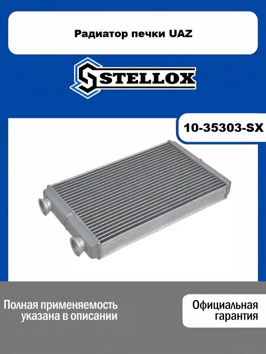 Радиатор печки UAZ STELLOX 10-35303-SX