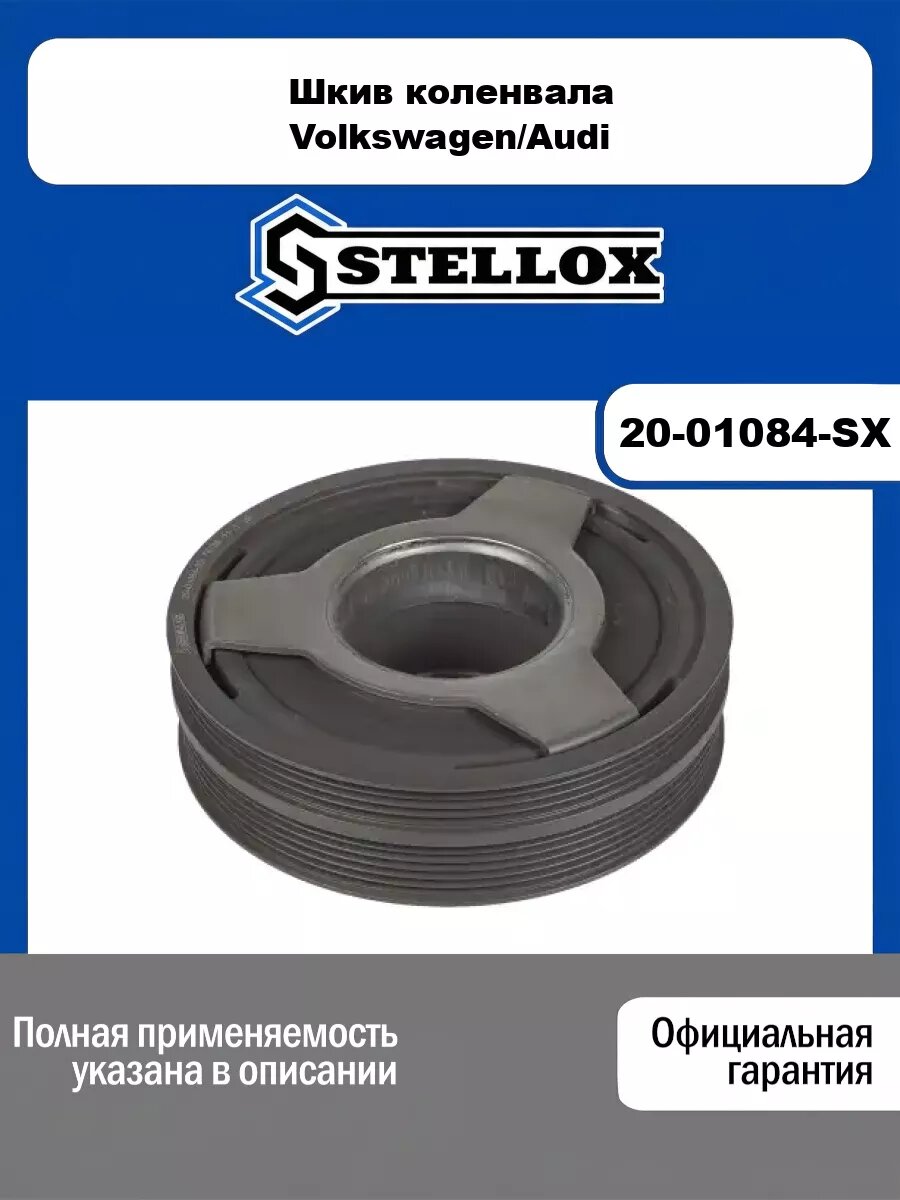 Шкив коленвала Volkswagen/Audi STELLOX 20-01084-SX