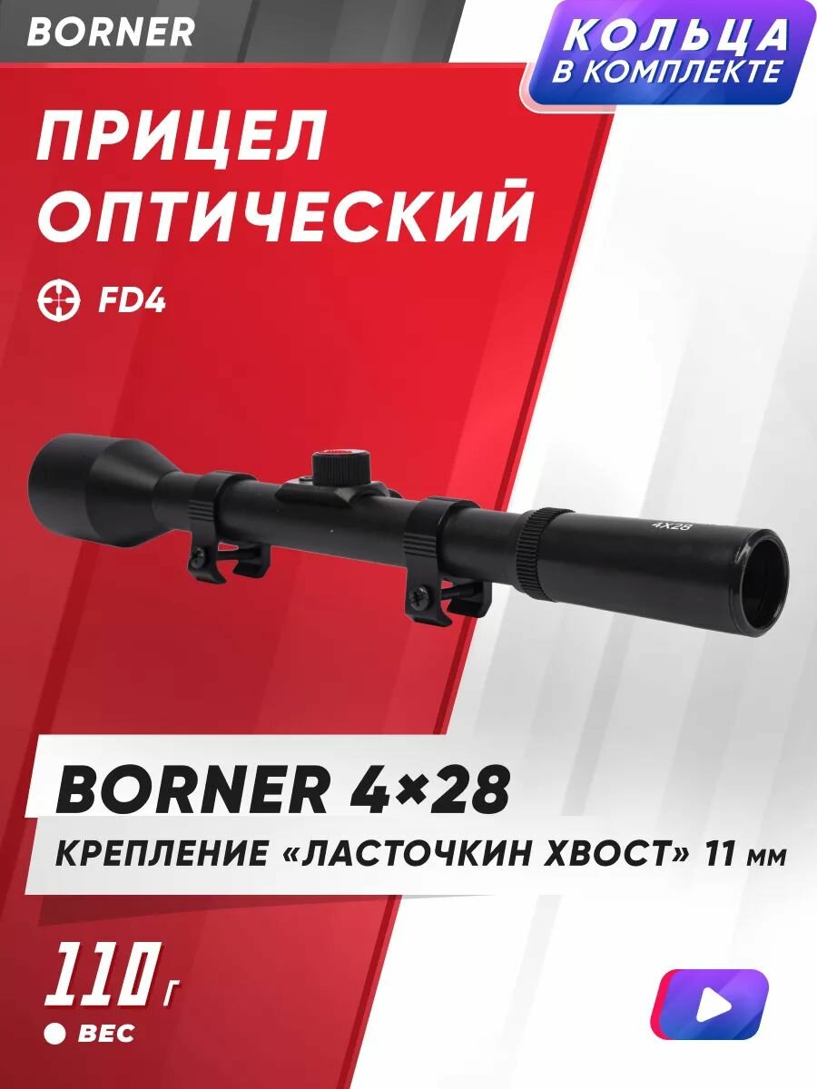 Оптический прицел Borner 4х28 BRS428