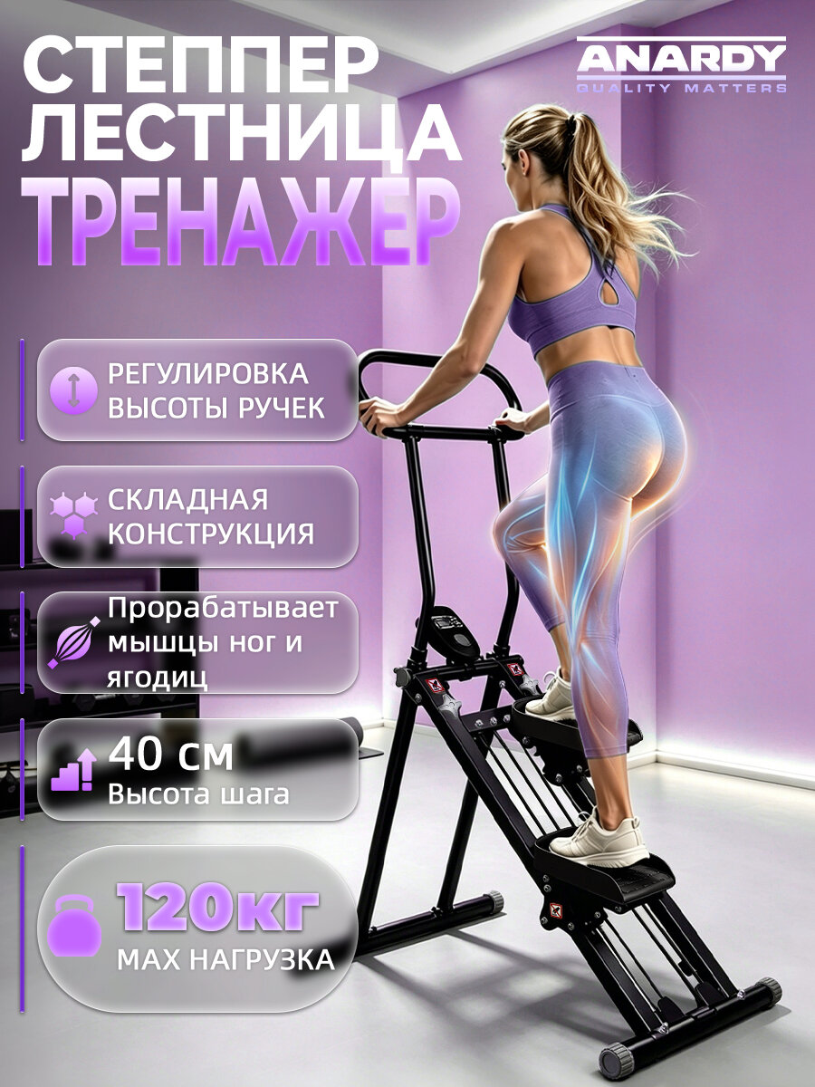 Степпер лестница тренажер ANARDY 40 см высота шага, складной, LED дисплей, нагрузка до 120 кг