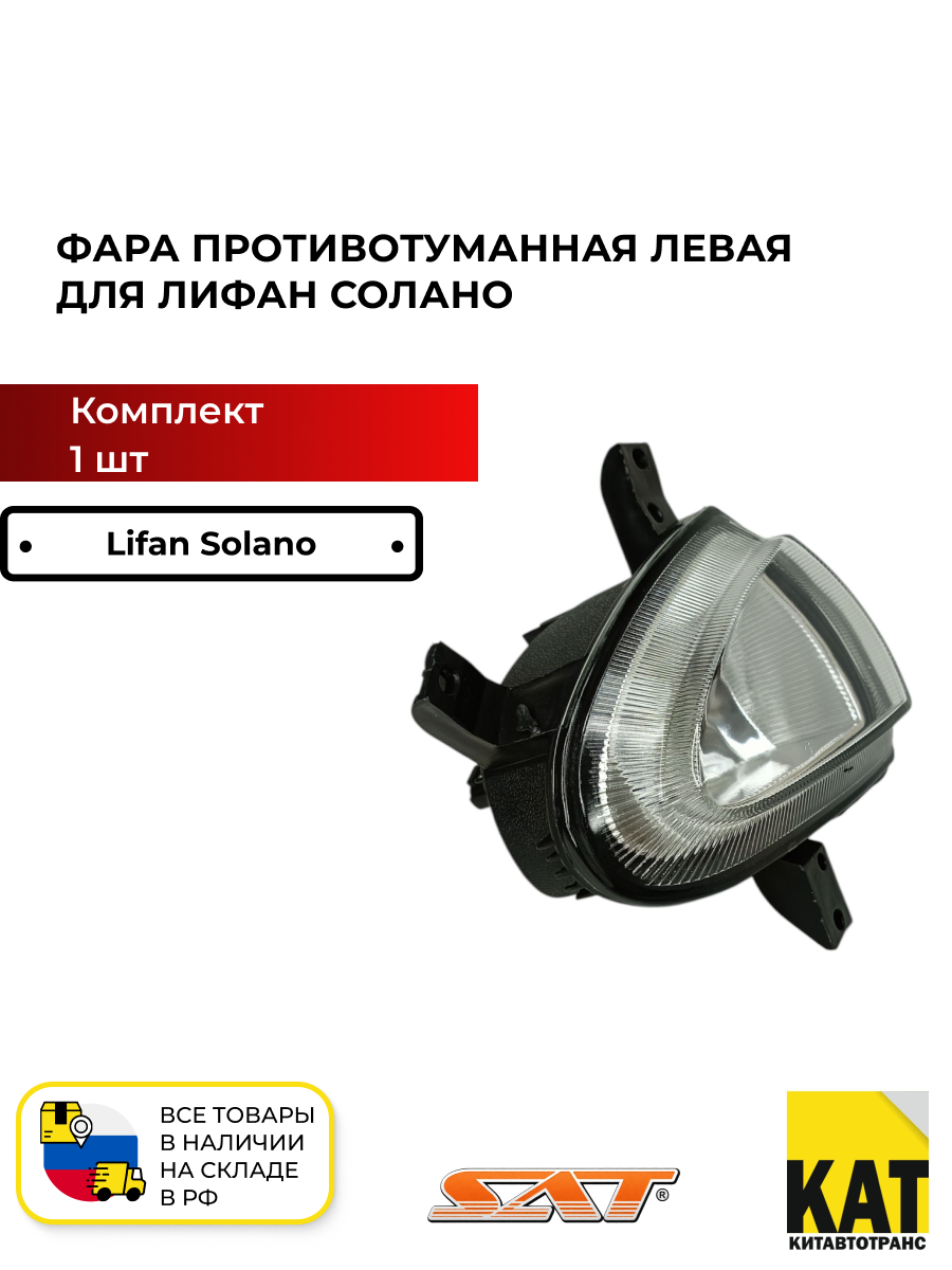 Фара противотуманная левая Лифан Солано (Lifan Solano) SAT