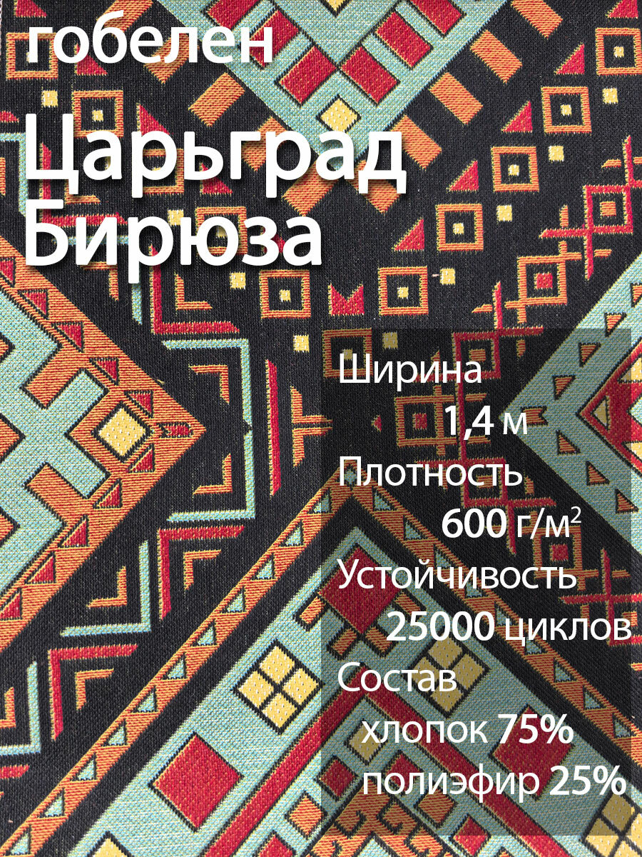 Гобелен ткань Царьград Бирюза обивочная мебельная обивка дивана, пошив шторы, сумки, покрывала, наволочки