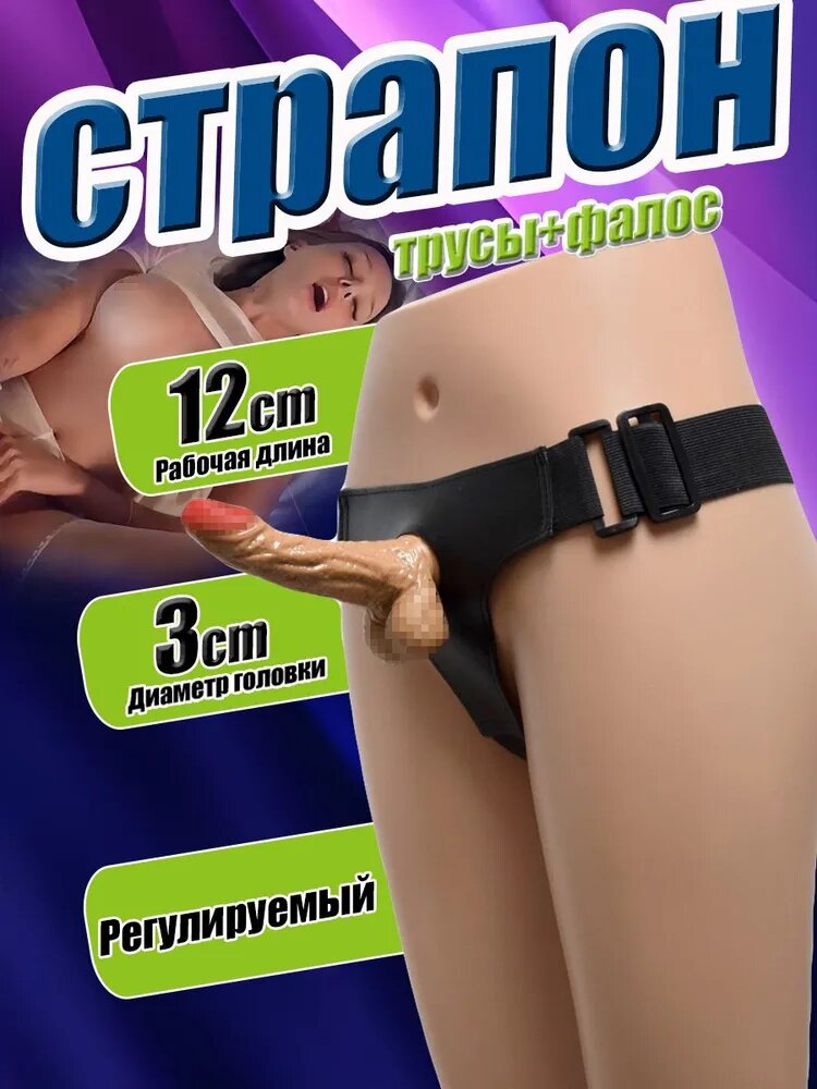 Страпон, фаллоимитатор с регулируемым поясом 18+