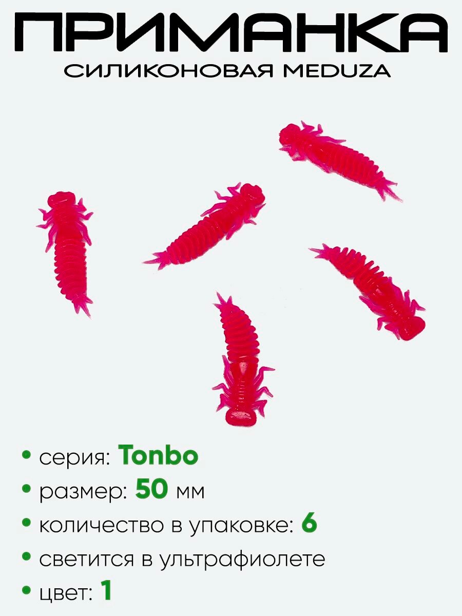 Приманка силиконовая Meduza Tonbo 50мм