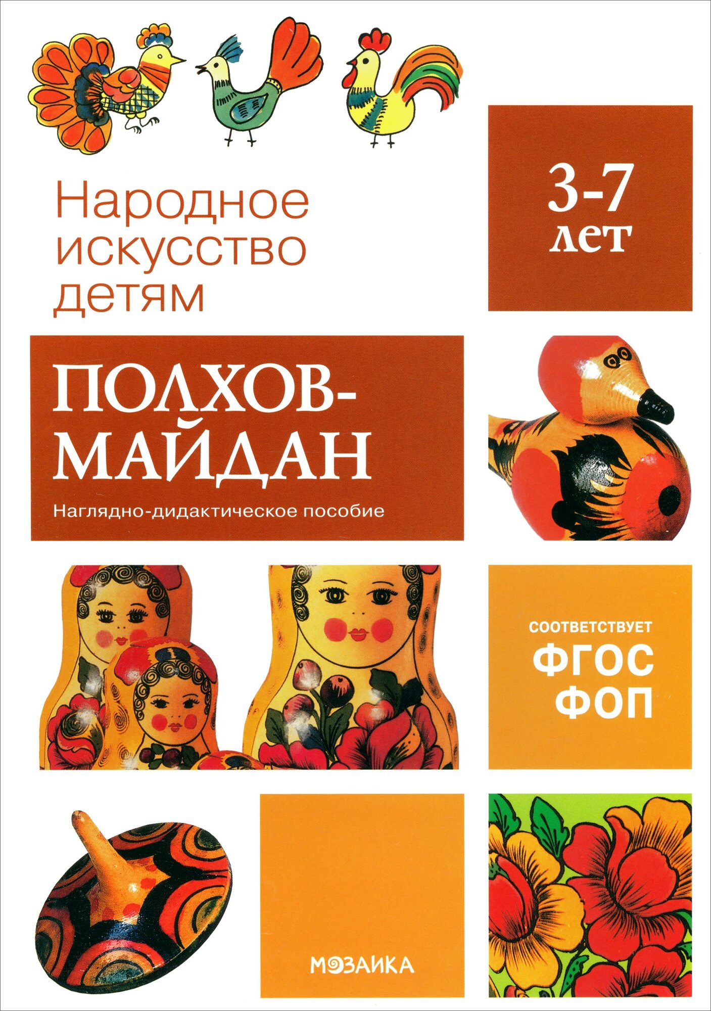 Народное искусство - детям. Полхов-майдан. Наглядное пособие в папке
