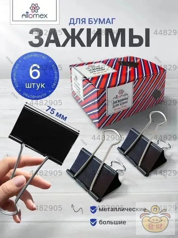 Зажим для бумаги 75 мм, 6 шт.