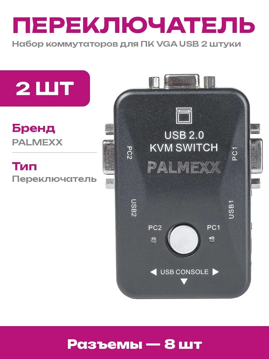 KVM переключатель VGA USB на 2 компьютера набор 2 шт