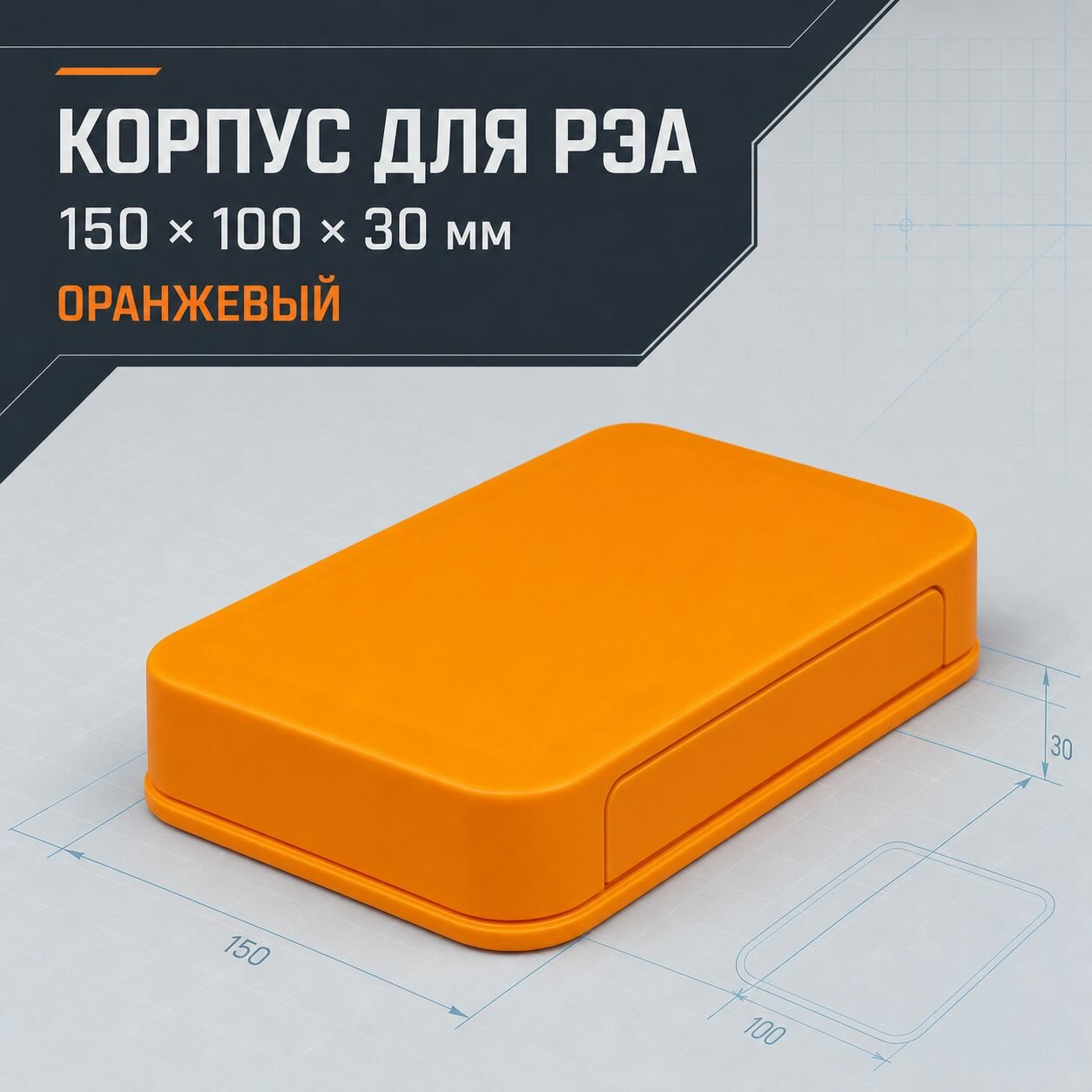 Корпус для РЭА под модем оранжевый, 150х100х30 мм, 1шт.