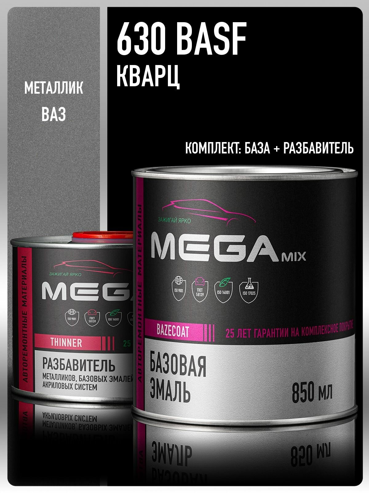 Базовая эмаль Кварц 630 BASF крупное зерно металлик, Комплект (Эмаль 850 мл. + Разбавитель 500 мл.), Краска автомобильная, базисная под лак, MEGAMIX