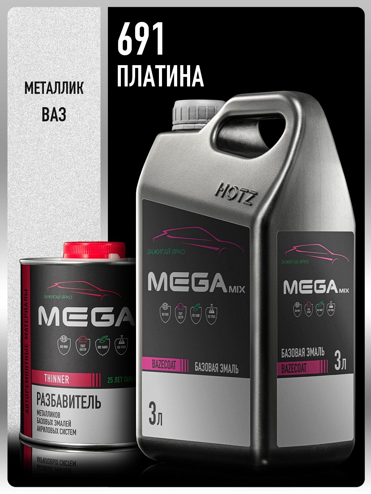 Базовая эмаль Платина 691, Комплект (Эмаль 3 литра + Разбавитель 1 л.), Megamix