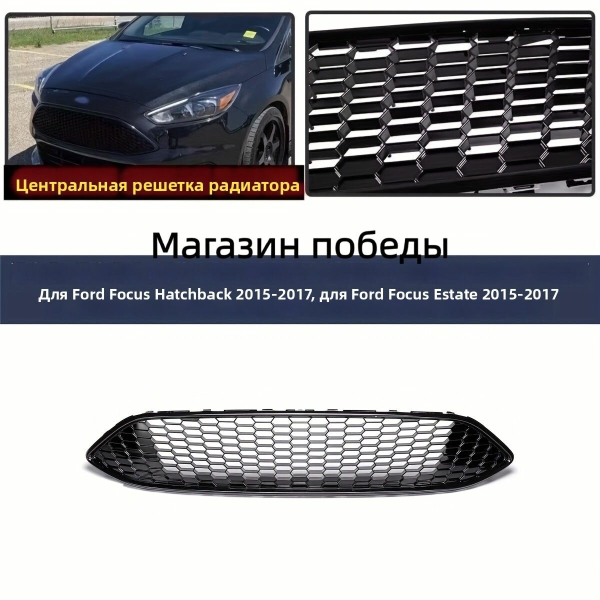 Центральная сетчатая решетка радиатора переднего бампера подходит для Ford Focus MK3SE хэтчбек универсал ZETEC S2015-2017