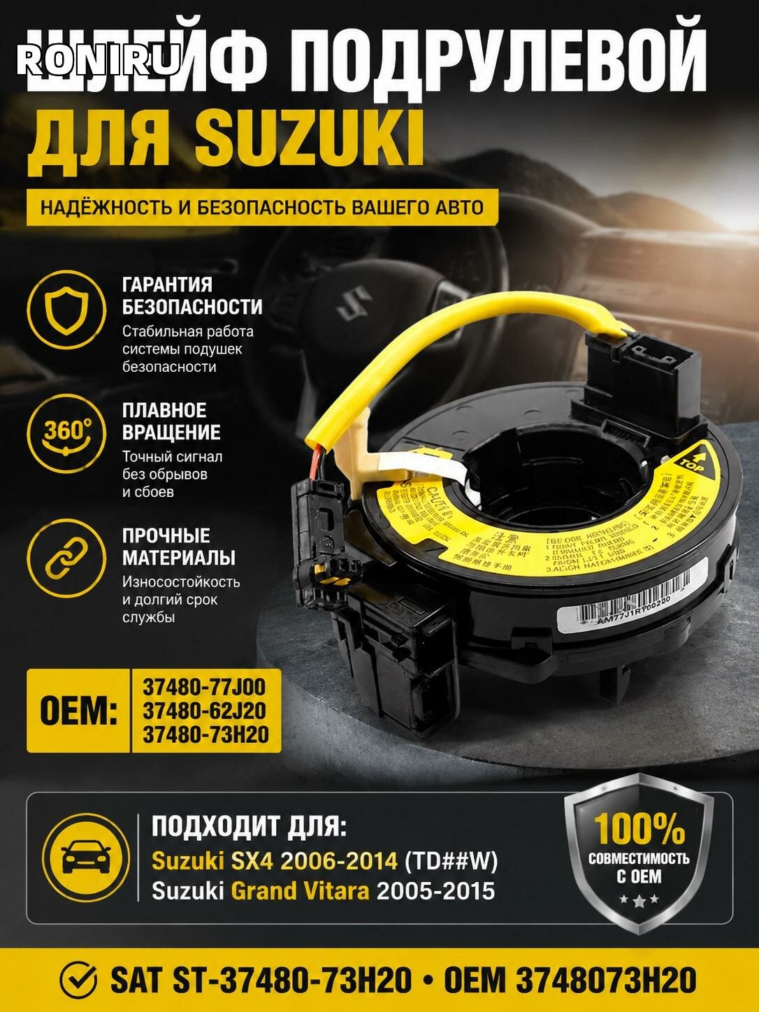 Шлейф подрулевой для Suzuki SX4 2006-2014 (TD##W) и Grand Vitara 2005-2015 — SAT ST-37480-73H20, OEM 3748073H20