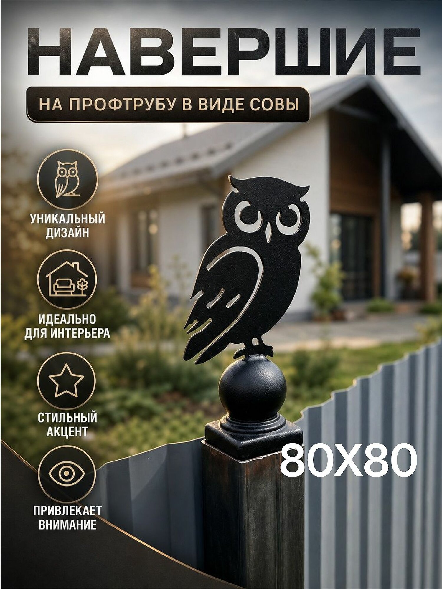 Навершие Сова 80Х80 черная