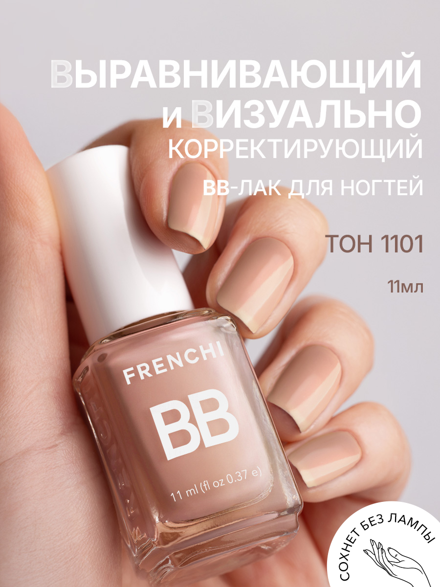 Лак для ногтей нюдовый выравнивающий BB тон 1101 FRENCHI | Умная Эмаль 11 мл.