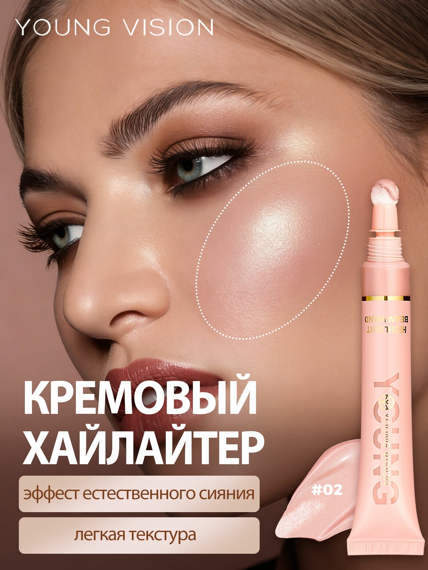 Хайлайтер для лица кремовыйYOUNG VISION Жемчужный оттенок 02 10 мл жемчужный хайлайтер 10 мл