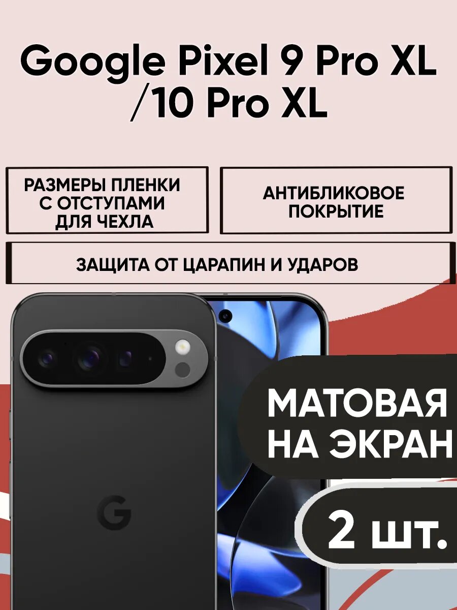 Google Pixel 9 Pro XL/10 Pro XL (2ШТ) матовая пленка