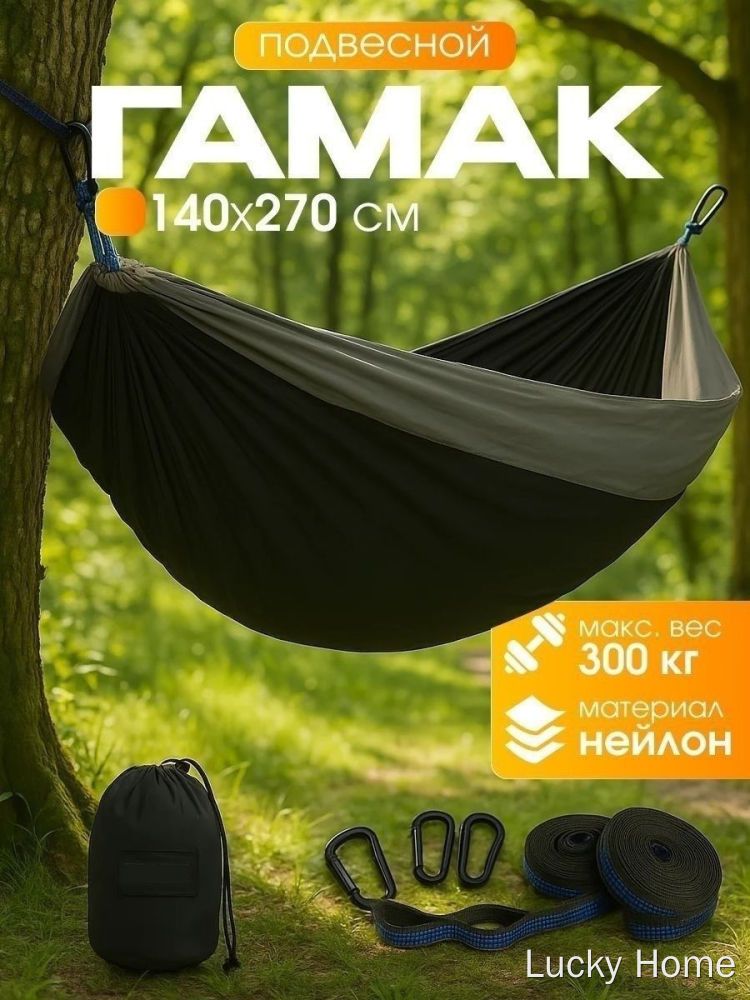 Гамак подвесной нейлоновый 140x270 см для двоих, 300 кг, с карабинами для дачи
