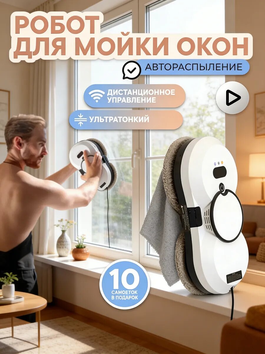 Робот для мойки окон угловой двусторонняя очистка