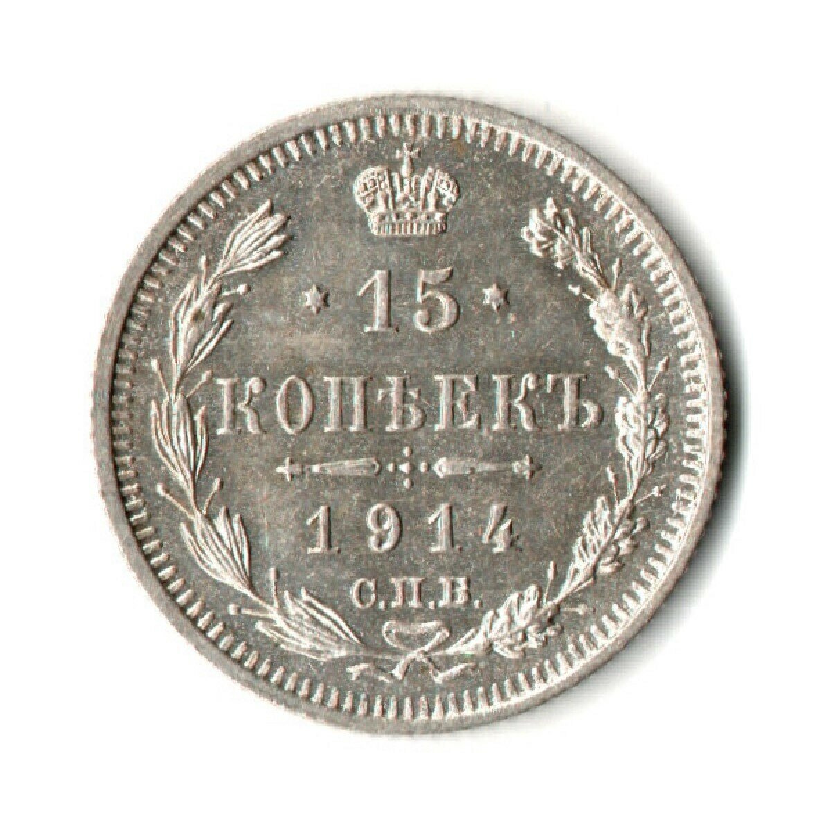 15 копеек 1914 год - СПБ - ВС