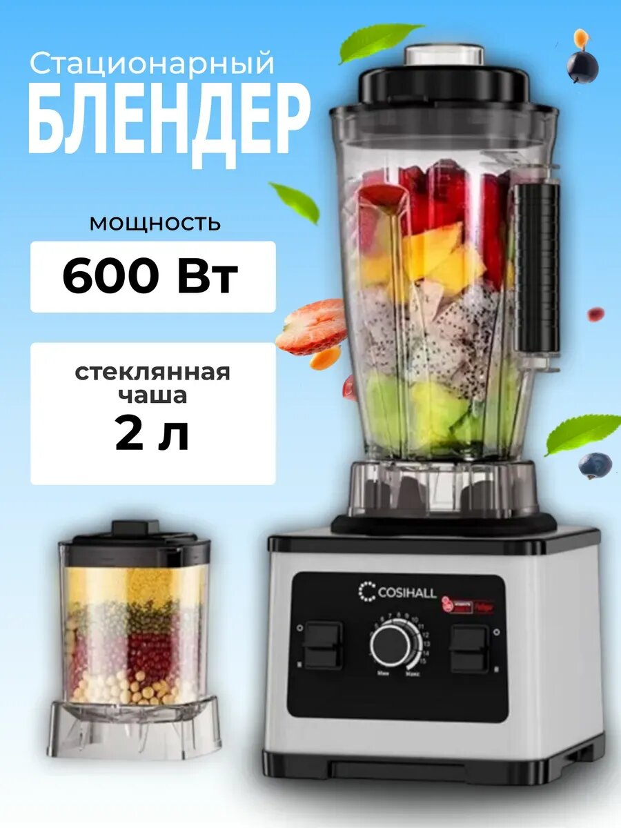 Блендер для смузи стационарный