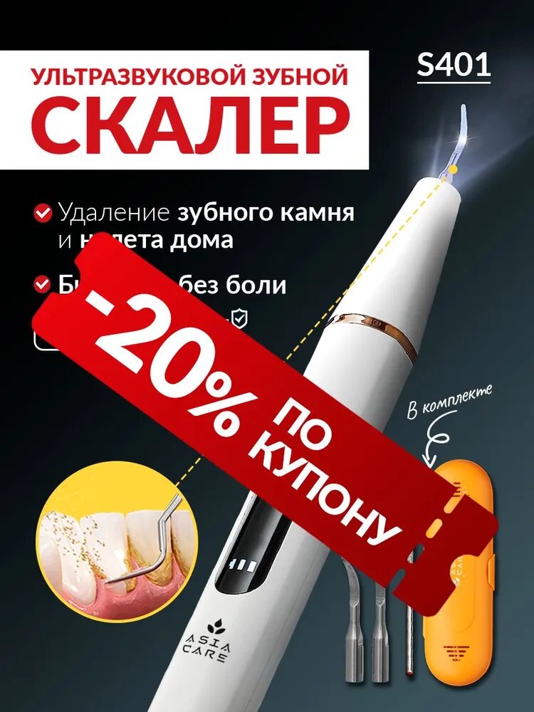 Скалер для удаления зубного камня ультразвуковой AsiaCare для бытового применения