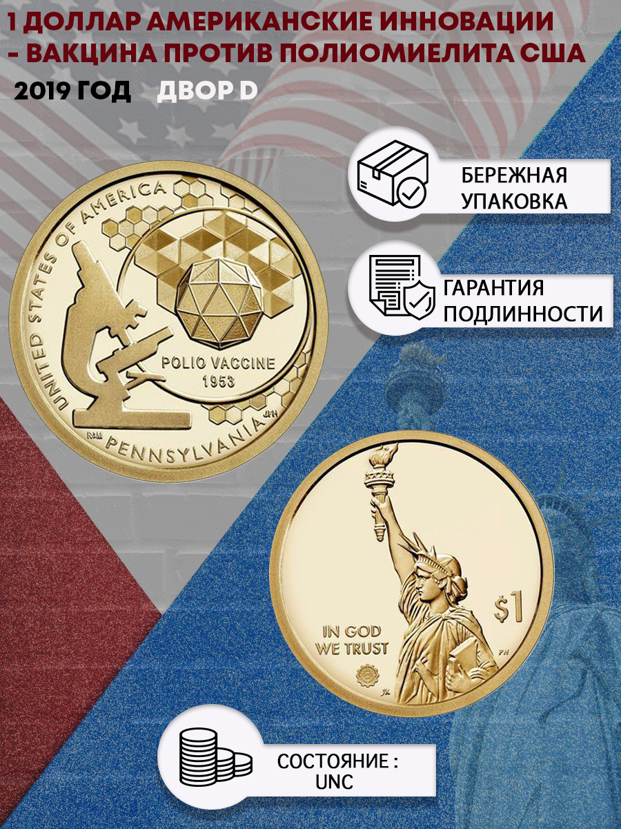 1 доллар. Американские инновации - Вакцина против полиомиелита. США. 2019 год. Двор D