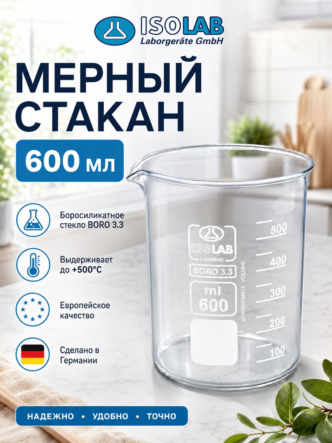 Мерный стакан низкий 600 мл, термически и химически стойкое стекло, Isolab, Германия (025.01.600/1)