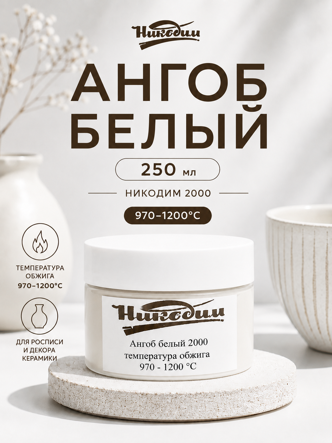 Ангоб белый 250 мл от компании "Никодим" 2000