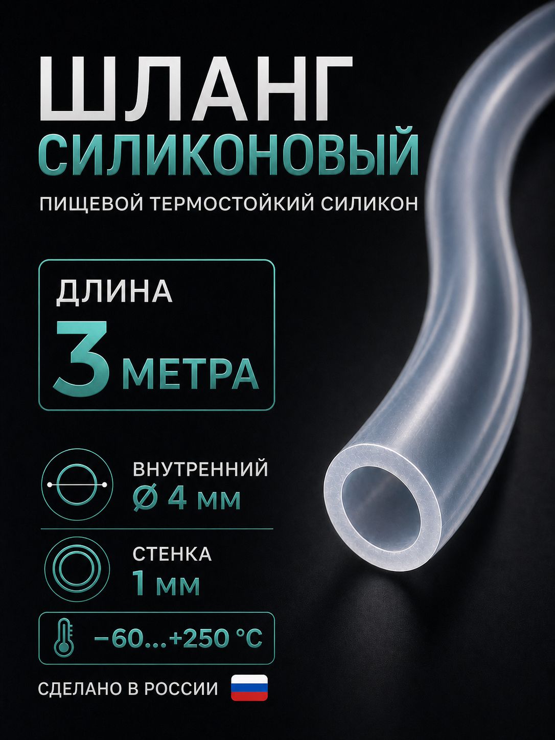 Шланг силиконовый 4мм (3 метра), толщина 1,5 мм / Трубка силиконовая 4 мм (3 метра)