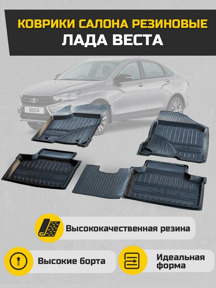 Коврики салона резиновые Лада Веста передние и задние