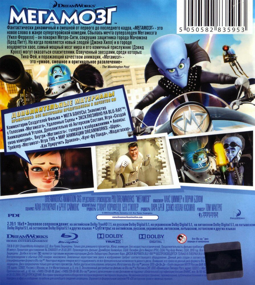 Мегамозг (Blu-Ray) (блю-рей диск, Blu-Ray Box, США, Dream Works Pictures) — фото 1