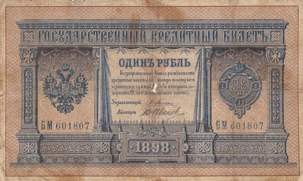 Российская Империя 1 рубль 1898 г. (Э. Плеске, В. Иванов 1898-1903 гг.)