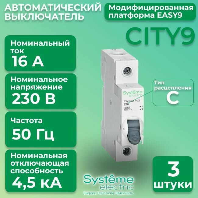 Автоматический выключатель Systeme Electric 1P 16А тип С 4,5кА City9 - 3 шт.