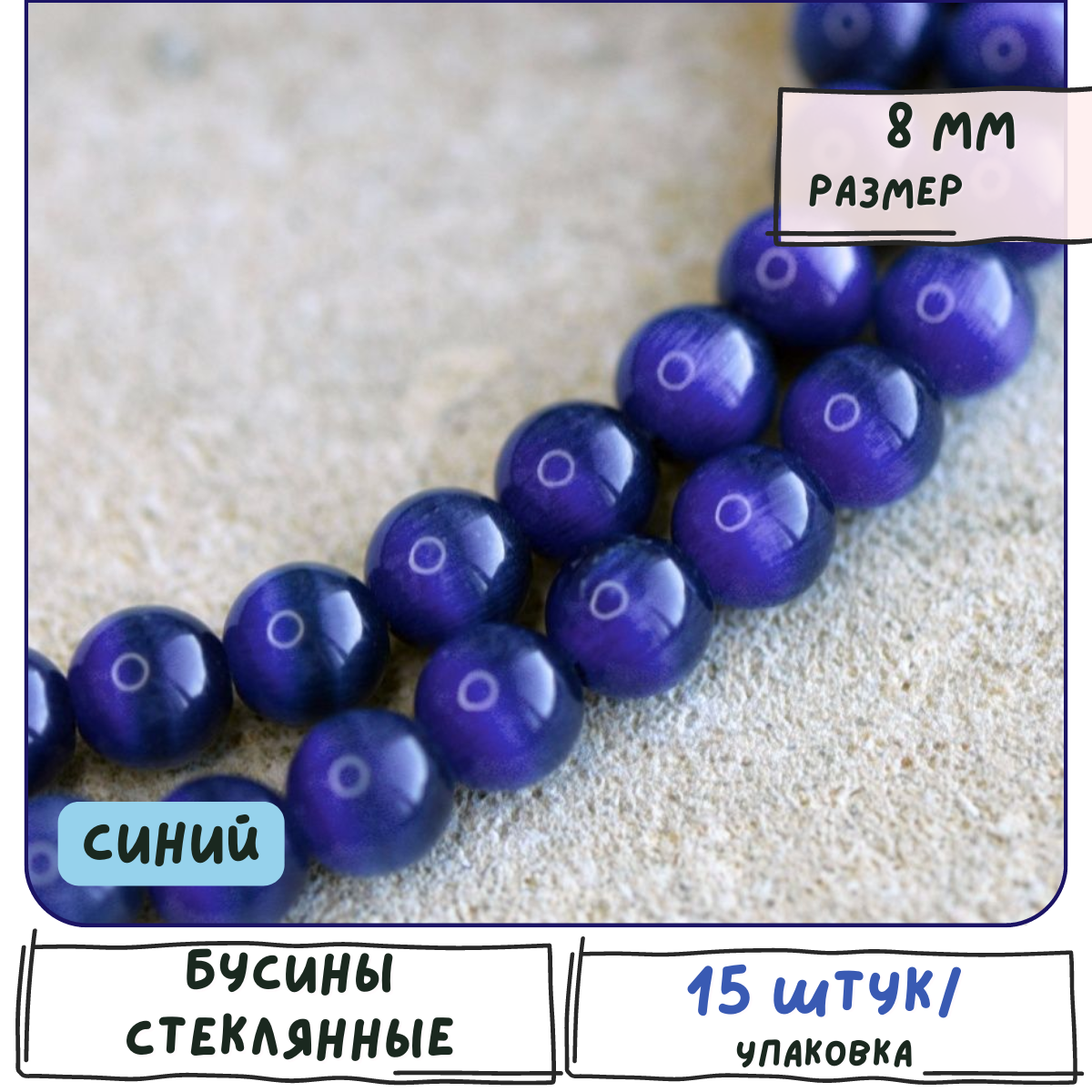 Бусины стеклянные кошачий глаз 15 шт, размер 8 мм, цвет синий
