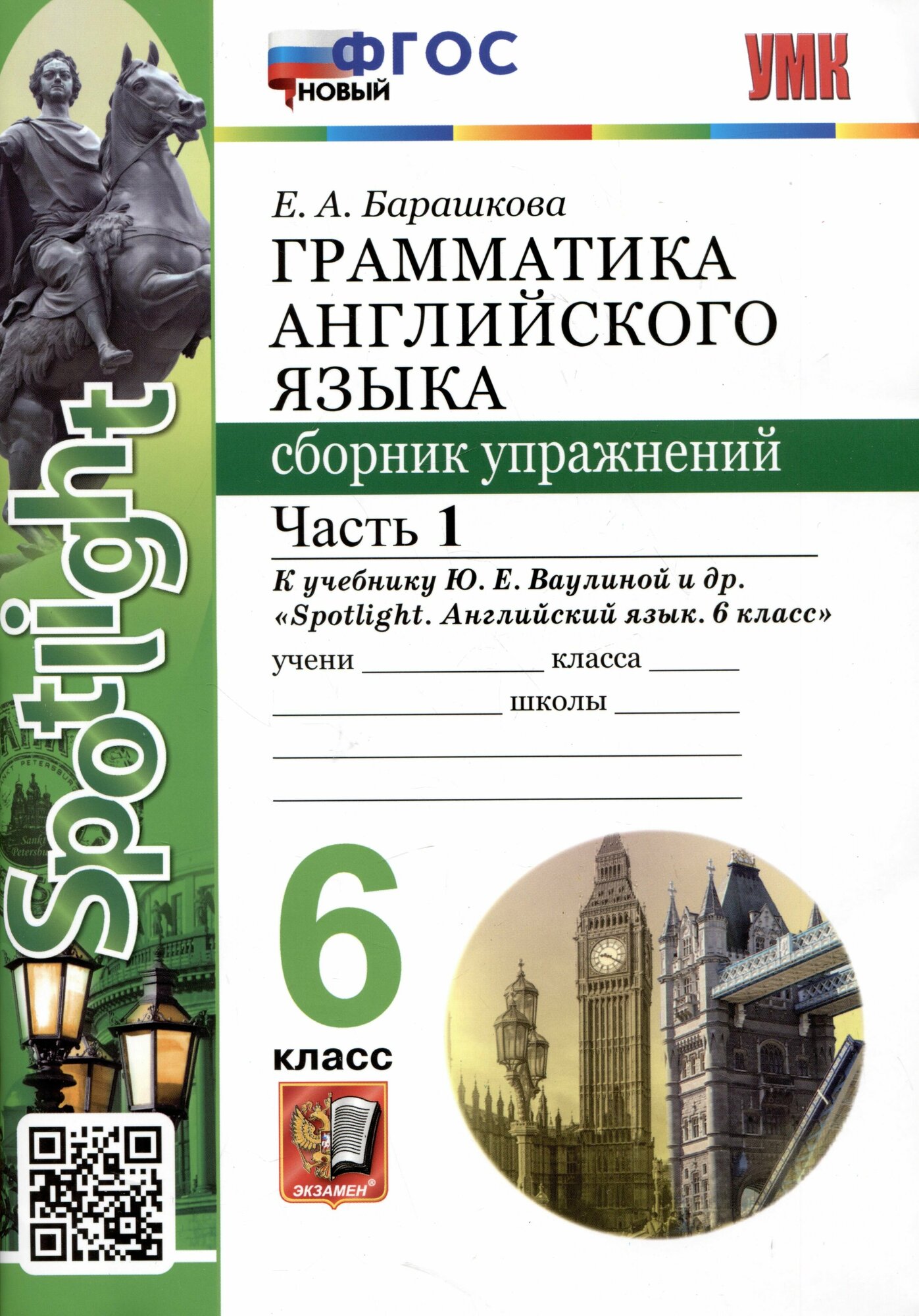 Spotlight. Грамматика английского языка. Сборник упражнений. 6 класс. Часть 1. К учебнику Ю. Е. Ваулиной и др.
