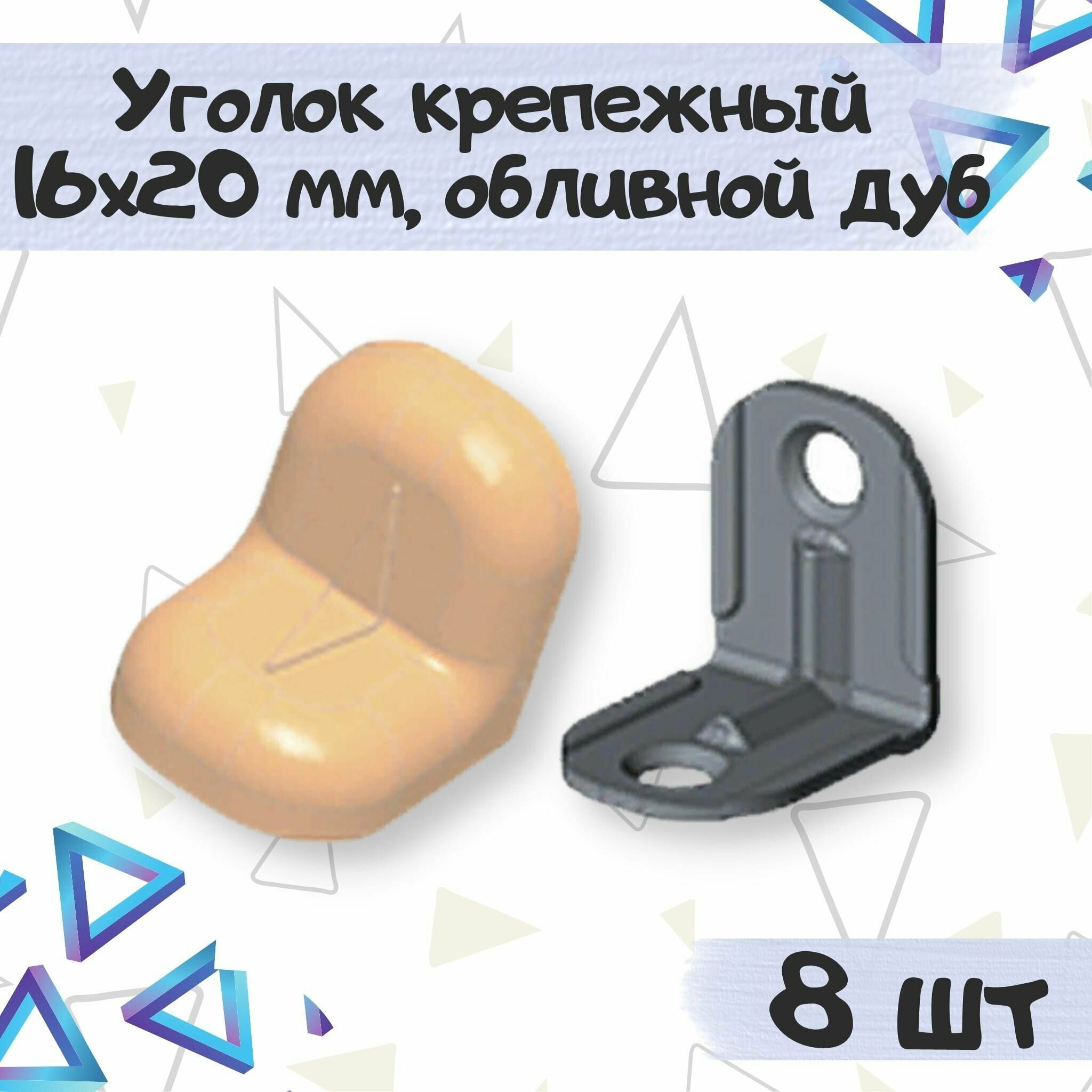 Уголок крепежный 16х20 мм с пластиковой крышкой, цвет - обливной дуб, 8 шт